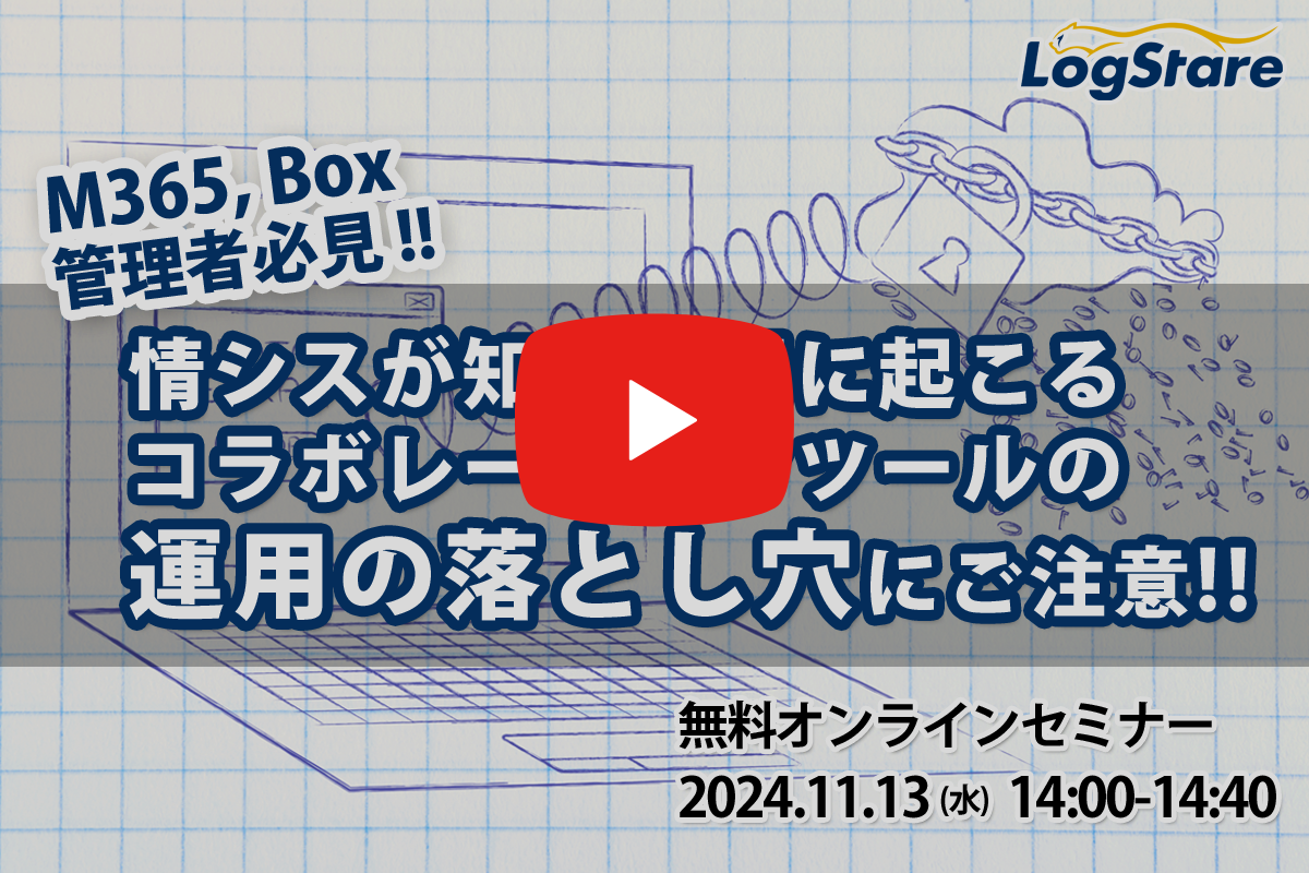 【アーカイブ】M365, Box管理者必見！ 情シスが知らぬ間に起こるコラボレーションツールの「運用の落とし穴」にご注意 - ネットワーク監視 ...